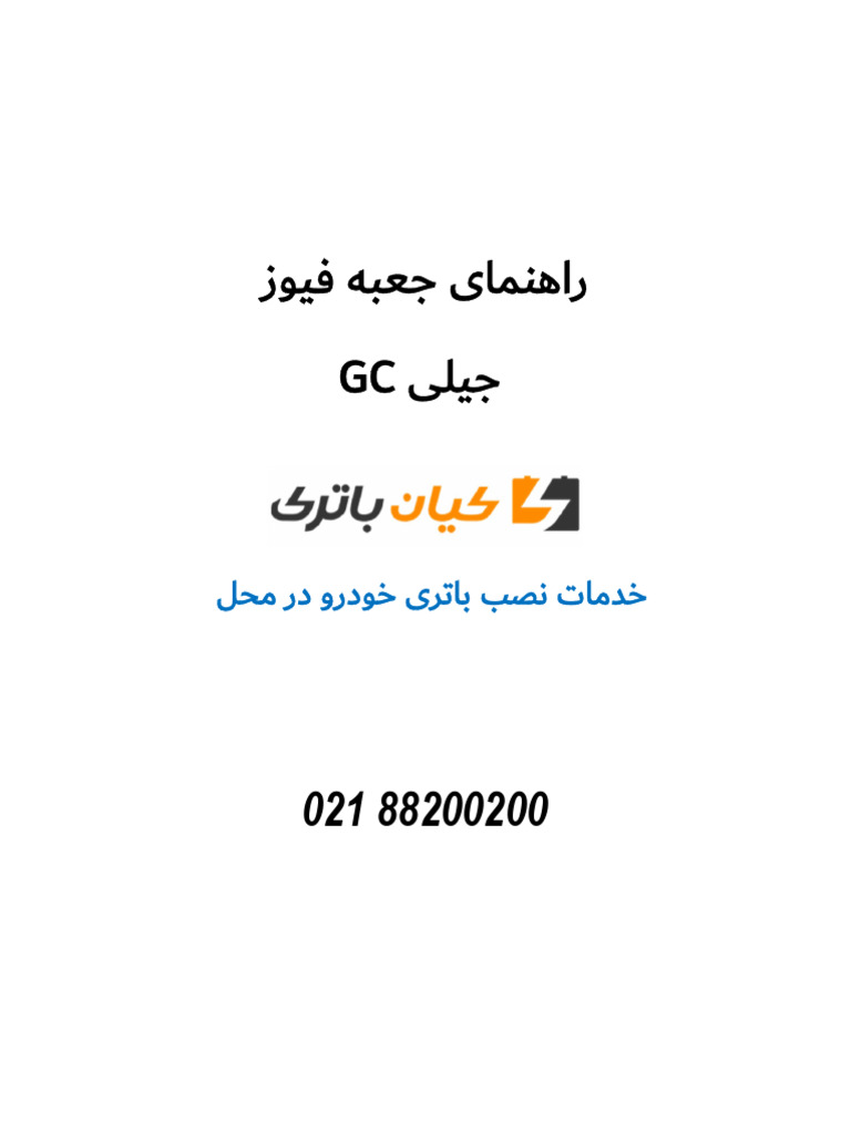 راهنمای جعبه فیوز جیلی GC | PDF