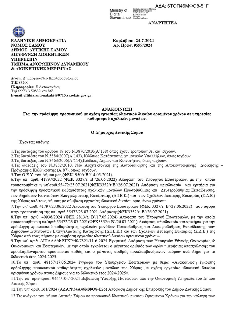 ΔΗΜΟΣ ΔΥΤΙΚΗΣ ΣΑΜΟΥ - ΠΡΟΣΛΗΨΕΙΣ ΚΑΘΑΡΙΣΤΡΙΩΝ | PDF