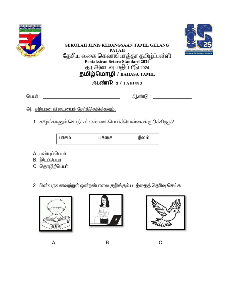 Tamil Exam Paper Year 3 Part 1 | PDF