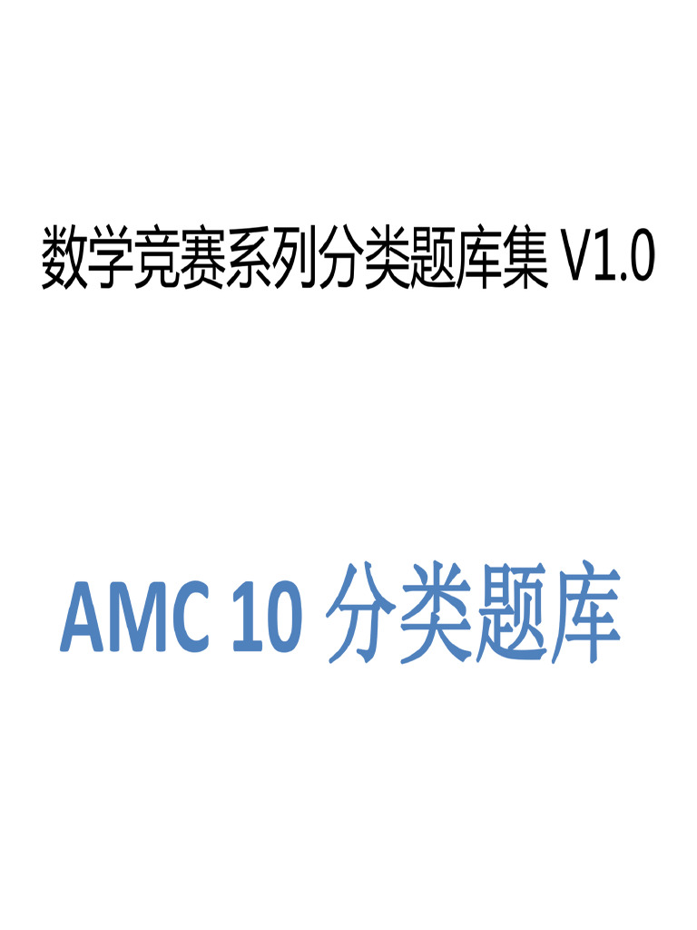 2 AMC10分类题库 | PDF