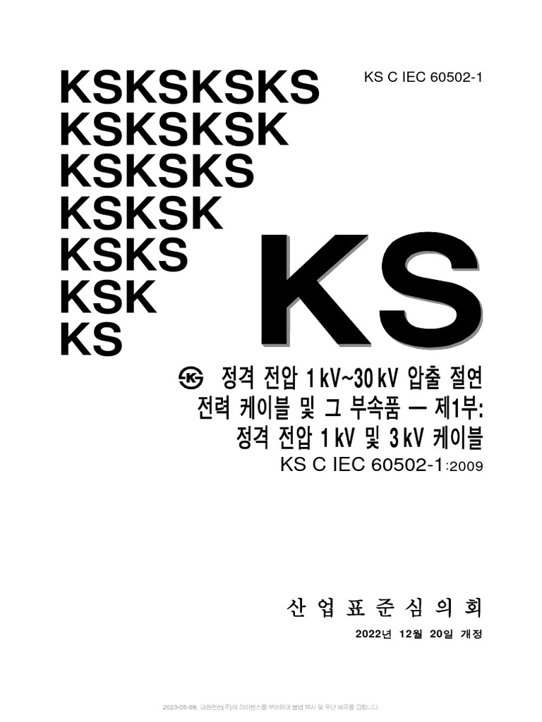 KSC IEC 60502-1 (2022개정) | PDF