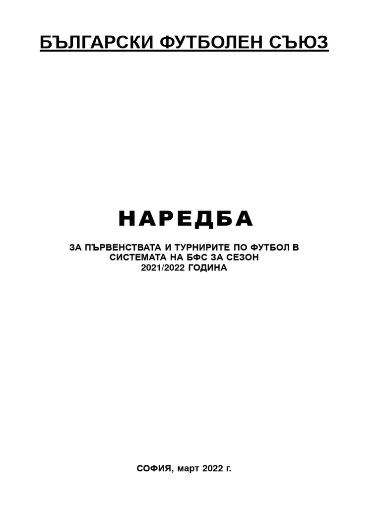 Наредба 2021-2022-LASTEST-01032022 | PDF Наредба 2021-2022-LASTEST-01032022 | PDF