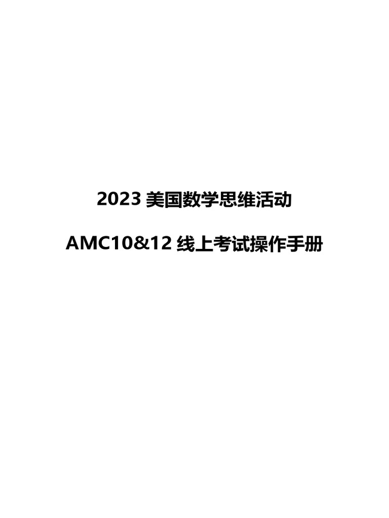 2023AMC10&12线上考试操作手册 | PDF