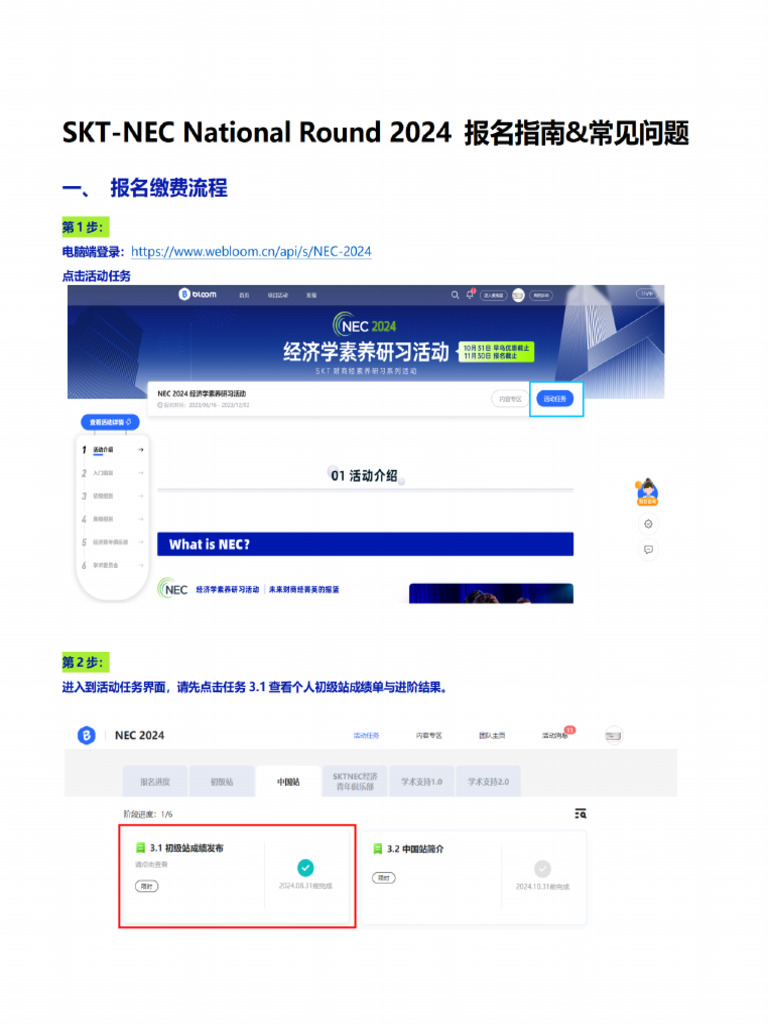 SKT-NEC National Round 2024 报名指南&常见问题 | PDF