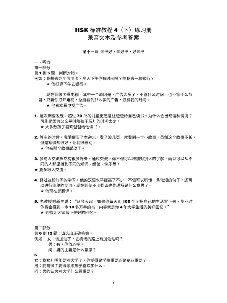 HSK 4B Workbook Answer and Audio Transcript《HSK标准教程练习册4下》听力文本及参考答案 | PDF