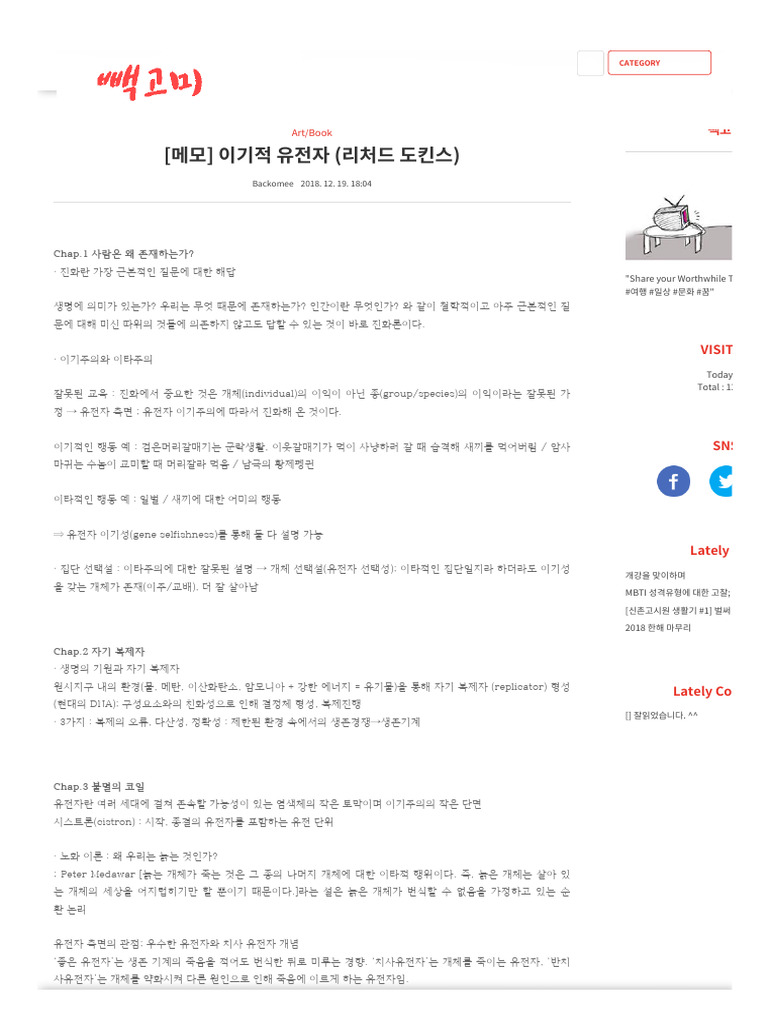 이기적 유전자 (리처드 도킨스) Mind Palace | PDF