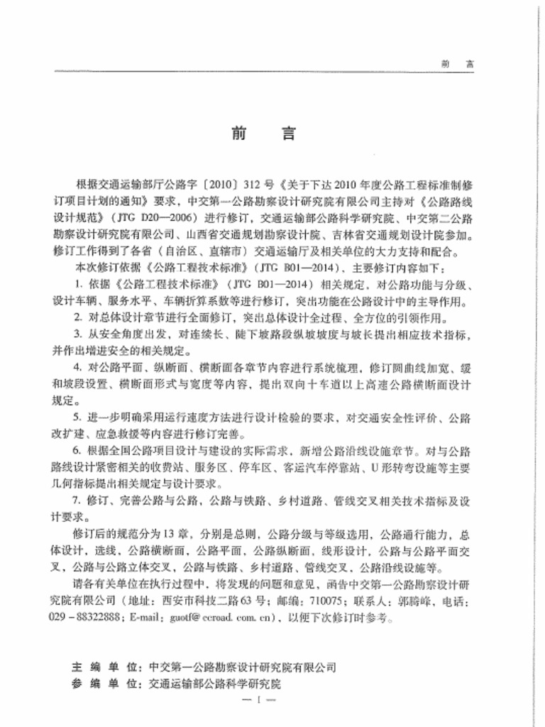 提取自公路路线设计规范 JTG D20-2017 - 副本 | PDF