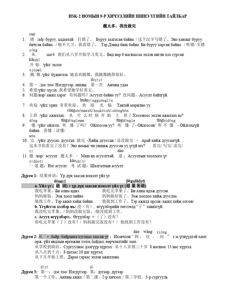 HSK-2 - 9-р хичээлийн шинэ үгийн тайлбар | PDF