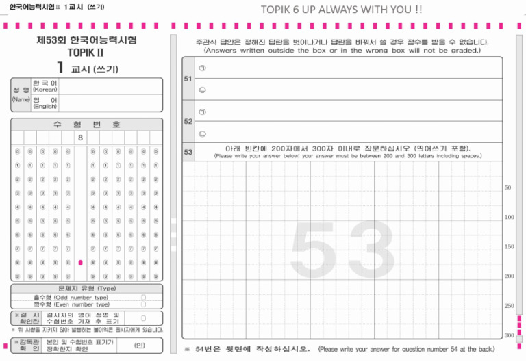TOPIK 53 원고지 | PDF