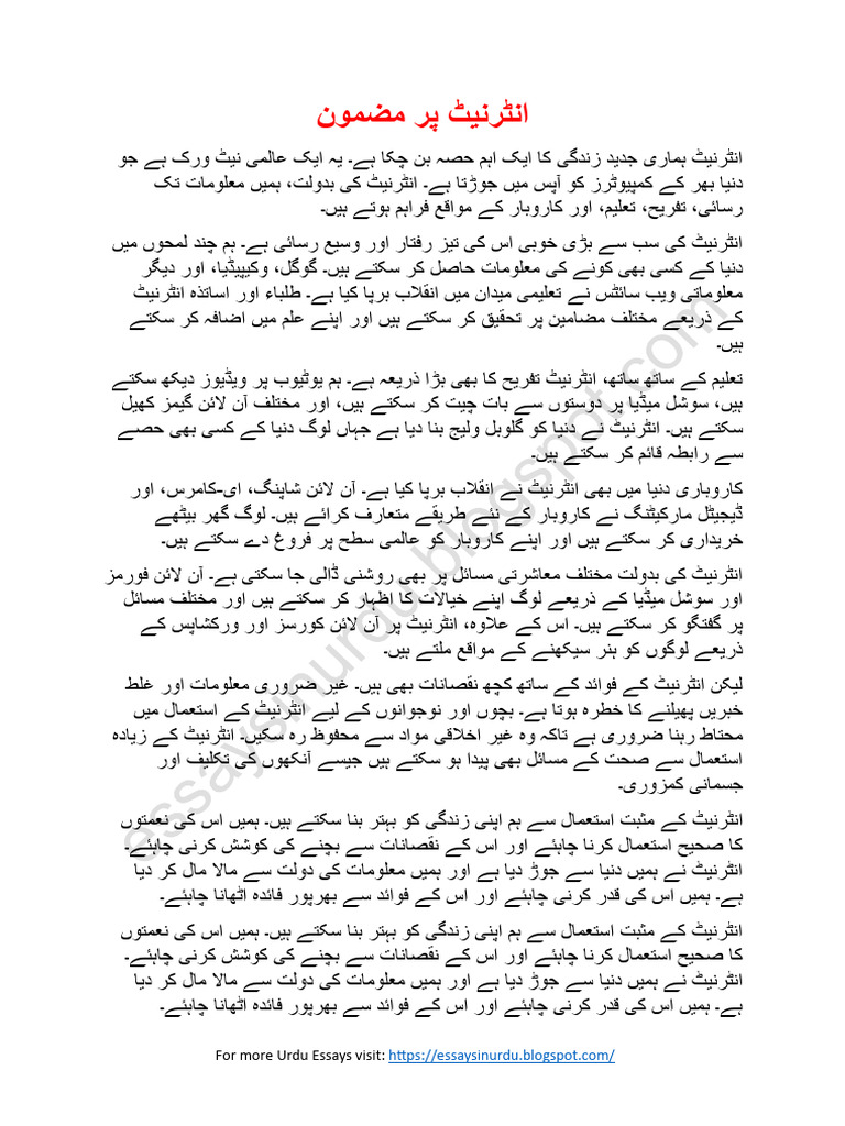 Essay on Internet in Urdu - انٹرنیٹ پر مضمون | PDF
