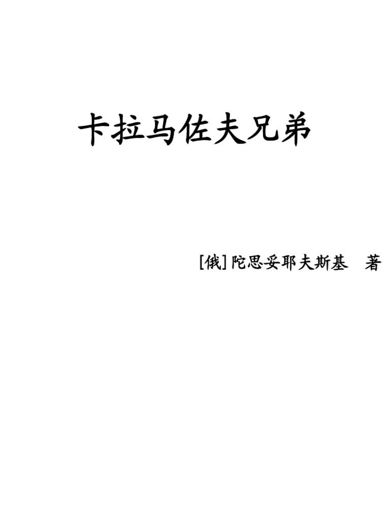 Qia La Ma Zuo Fu Xiong Di - Tuo Si Tuo Ye Fu Si Ji | PDF