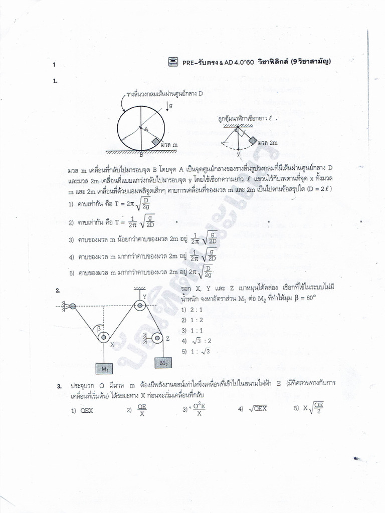 Pre Admission 61-Physics บัณฑิตแนะแนว | PDF