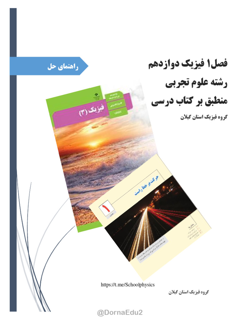 Fizik12T-Tamrinat Ketab | PDF