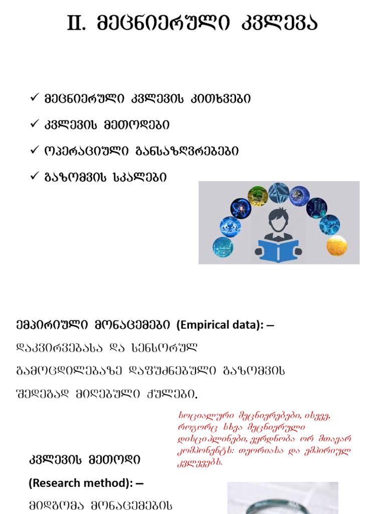 2 კვლევის მეთოდები გაზომვის სკალები Pdf