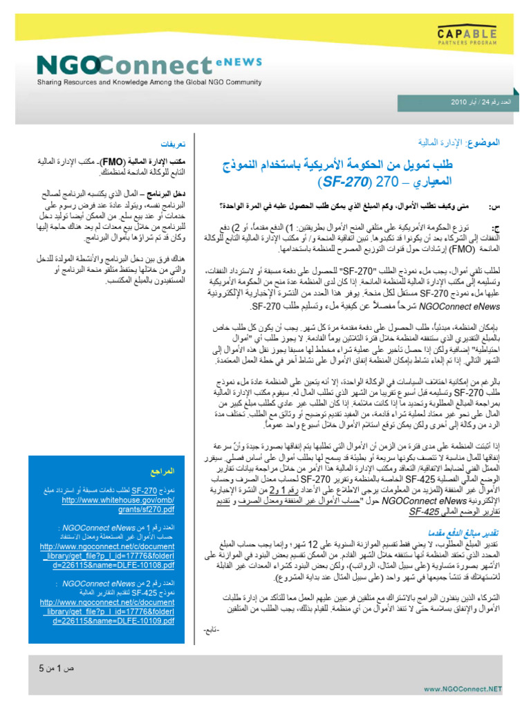 (SF-270) 270 - طلب تمويل من الحكومة الأمريكية باستخدام النموذج المعياري ...
