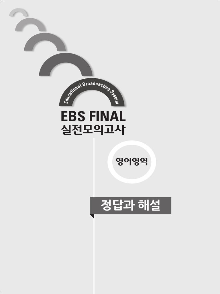 (2017) 파이널 정답및해설 (ebsi) | PDF