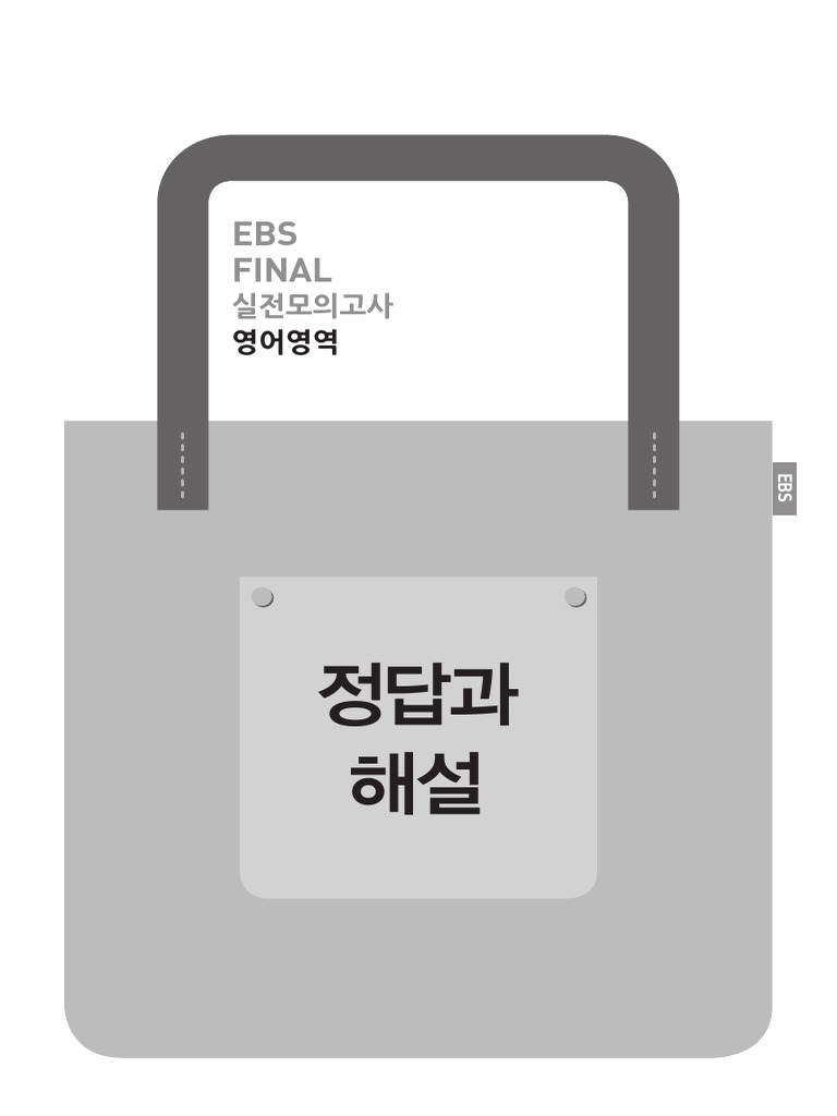 (2019) 파이널 정답과해설 (ebsi) | PDF