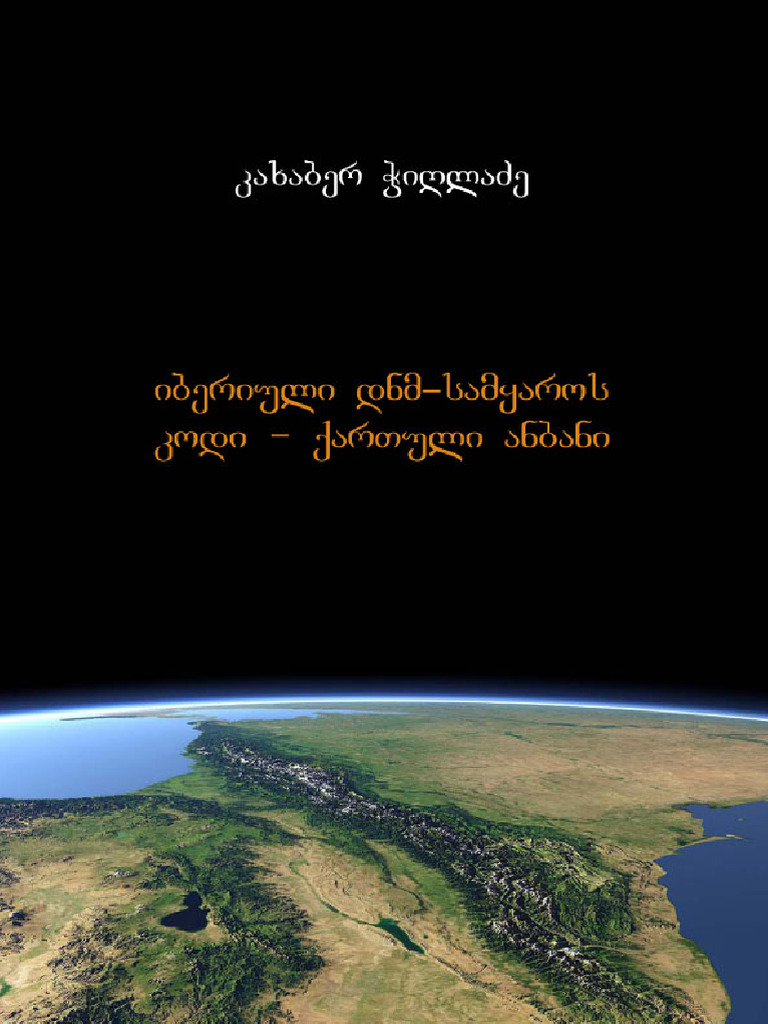 Iberiuli DNM Samyaros Kodi Qartuli Anbani | PDF
