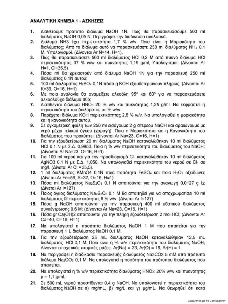 ΕΡΩΤΗΣΕΙΣ ΑΝΑΛΥΤΙΚΗΣ ΧΗΜΕΙΑΣ 1 ΑΣΚΗΣΕΙΣ - e learning | PDF