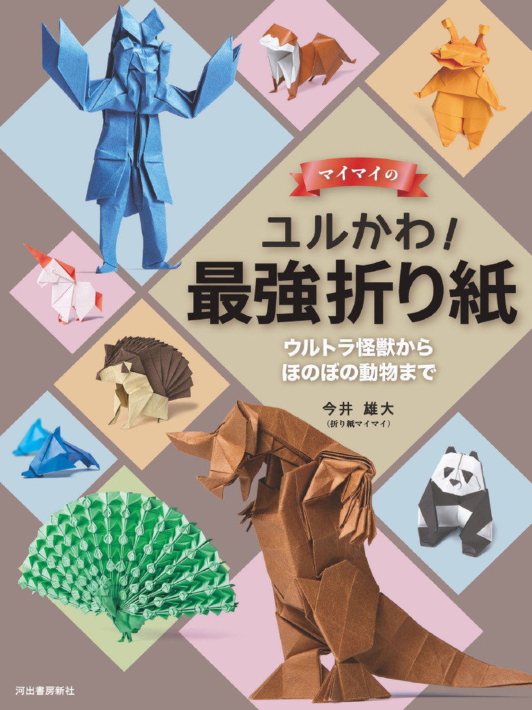 マイマイのユルかわ！最強折り紙 | PDF