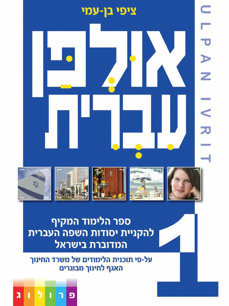 DERS KITABI Learn Hebrew With Ulpan Ivrit - A New Course For Hebrew ...