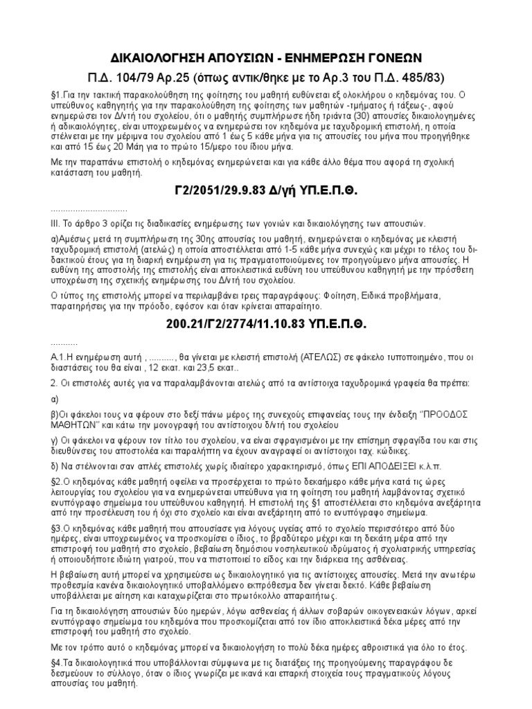 ΕΝΗΜΕΡΩΣΗ ΓΟΝΕΩΝ - ΔΙΚΑΙΟΛΟΓΗΣΗ ΑΠΟΥΣΙΩΝ | PDF