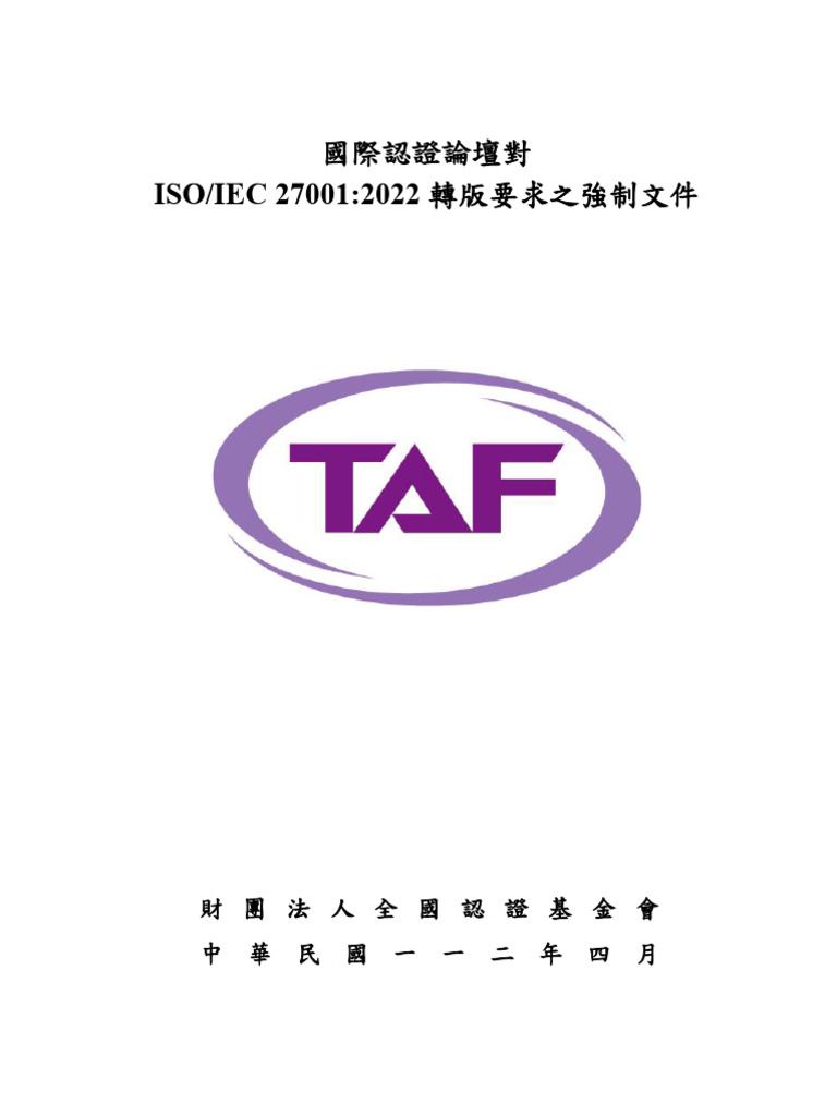 (MS-IC04) (2.0) 國際認證論壇對ISO 27001 - 2022轉換要求之強制文件 (IAF+MD+26 - 2023 ...