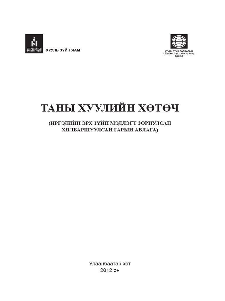 Book-Tanii Huuliin Hutuch | PDF