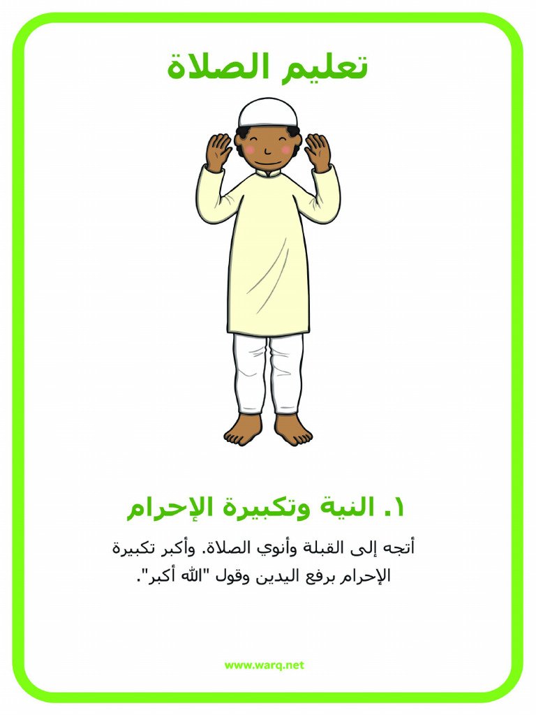 بطاقات تعليم الصلاة للأطفال | PDF