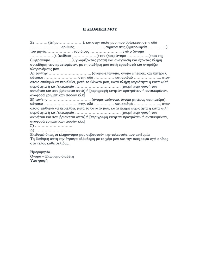 ΥΠΟΔΕΙΓΜΑ ΙΔΙΟΓΡΑΦΗΣ ΔΙΑΘΗΚΗΣ | PDF