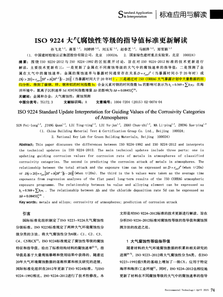 ISO 9224大气腐蚀性等级的指导值标准更新解读 | PDF