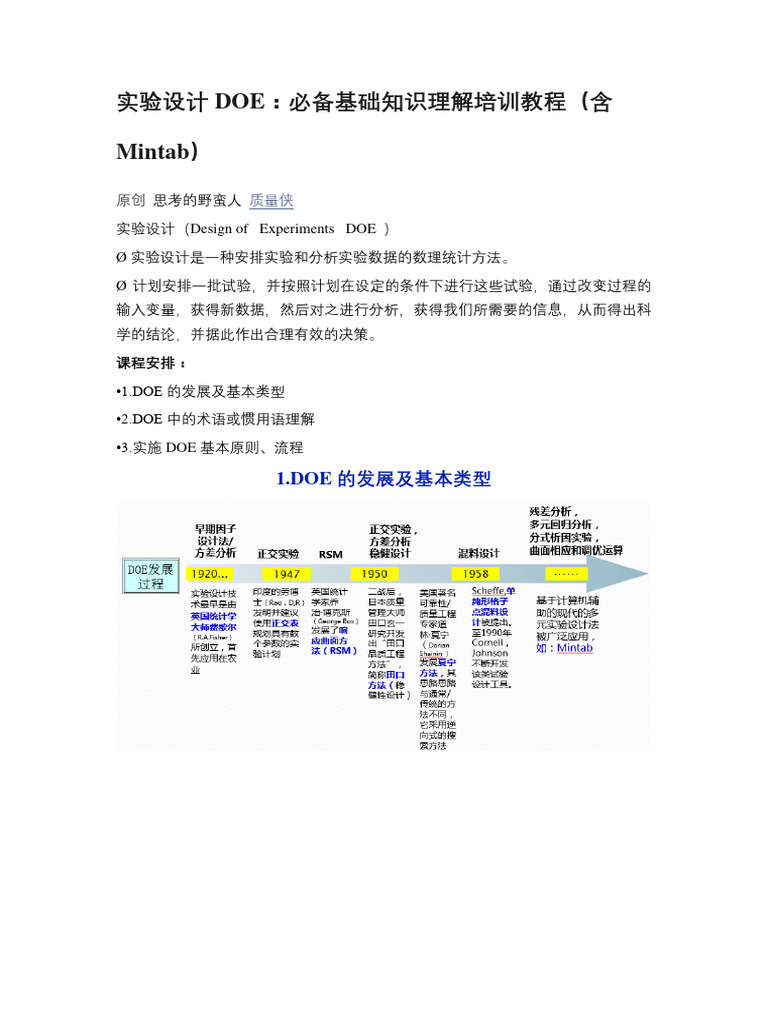 实验设计DOE：必备基础知识理解培训教程（含Mintab） | PDF