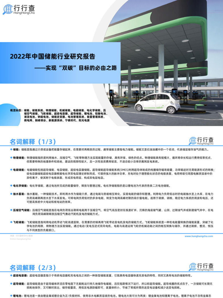 2022 Nian Zhong Guo Chu Neng Hang Ye Yan Jiu Bao Gao | PDF