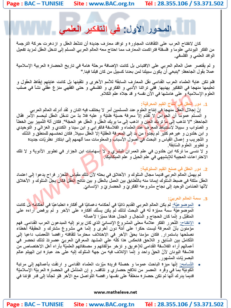 Résumé Arabe N°1 - Bac Scientifiques | PDF