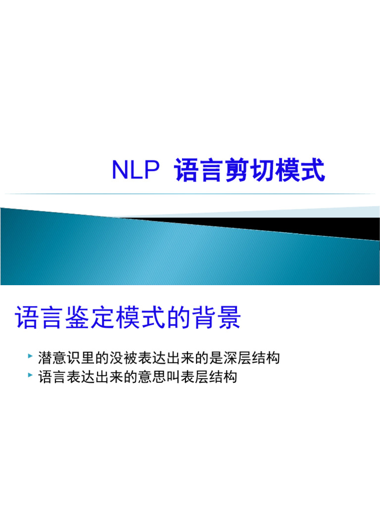 NLP语言剪切模式 | PDF