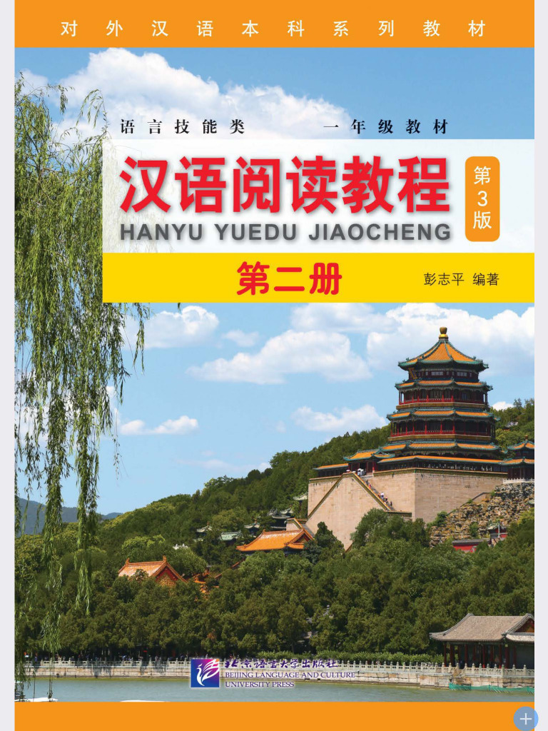 Hanyu Yuedu Jiaocheng 2 | PDF