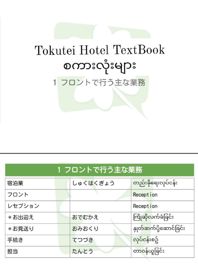 Hotel Tokutei Text Book Vocab by Yotsuba Academy | PDF