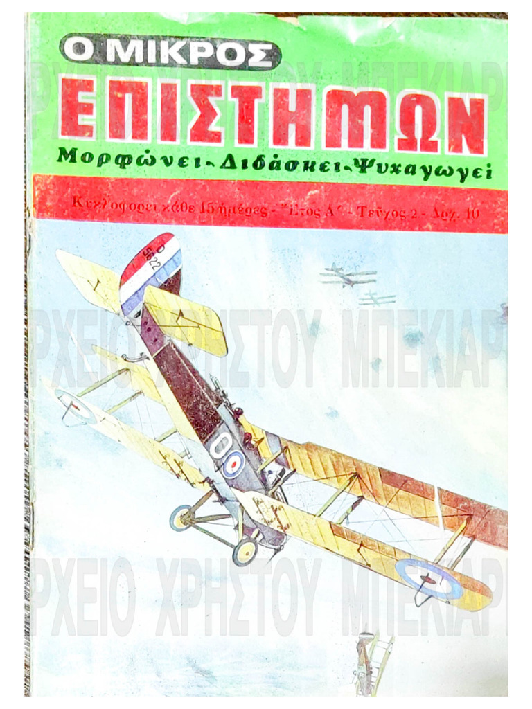 ΜΙΚΡΟΣ ΕΠΙΣΤΗΜΩΝ - ΤΕΥΧΟΣ 2 | PDF