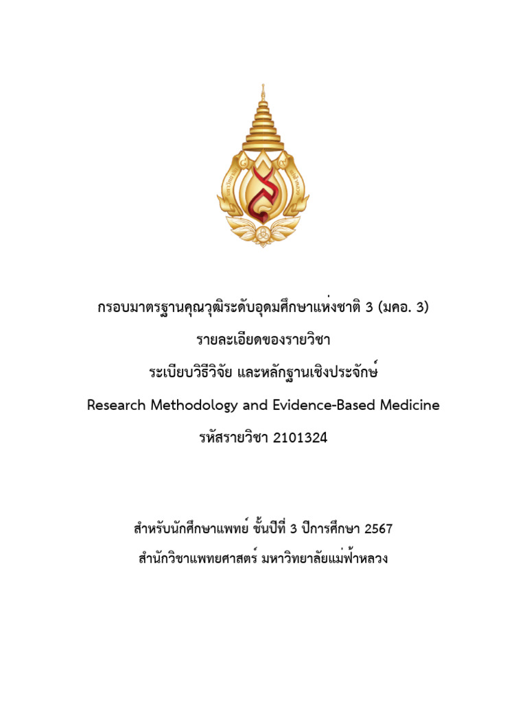 มคอ3!67!2101324 Research Methodology and EBM-D4 | PDF