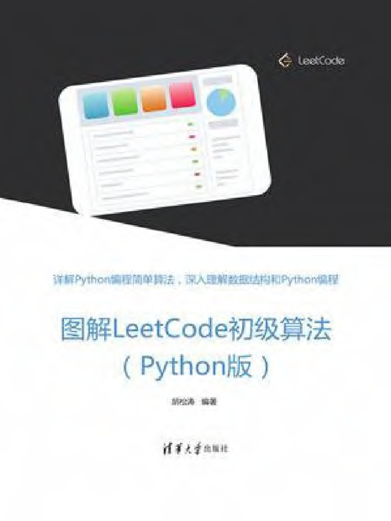 图解LeetCode初级算法（Python版） 胡松涛 z Lib Org | PDF