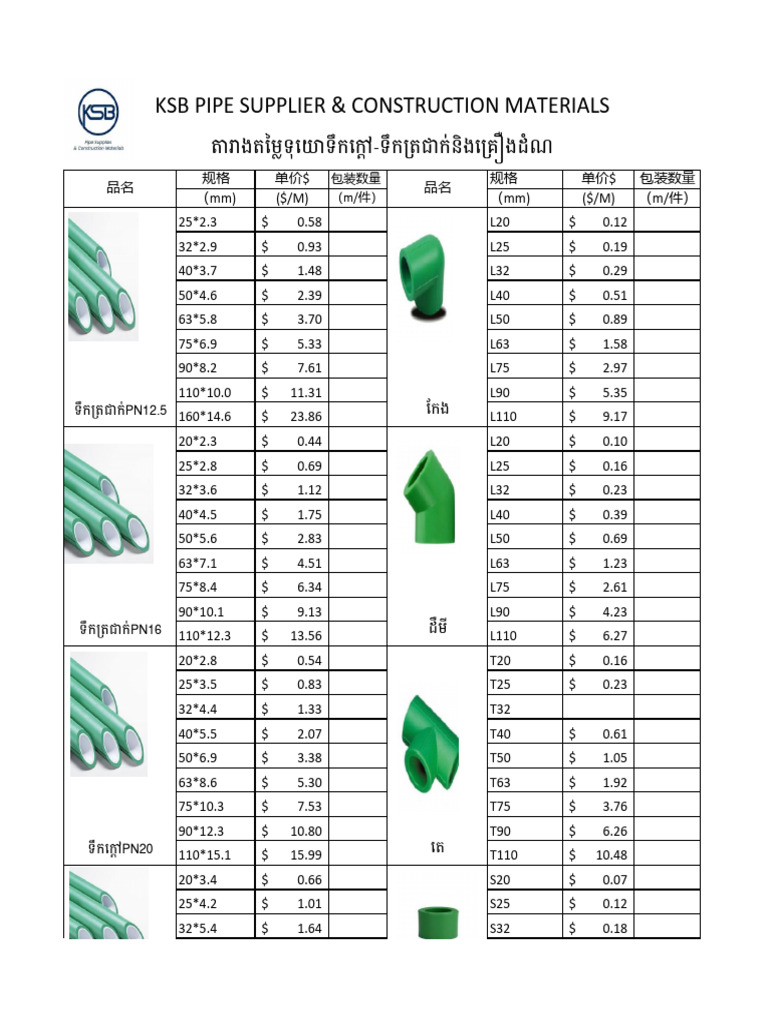 (KSB) PPR管材、管件价格表 | PDF