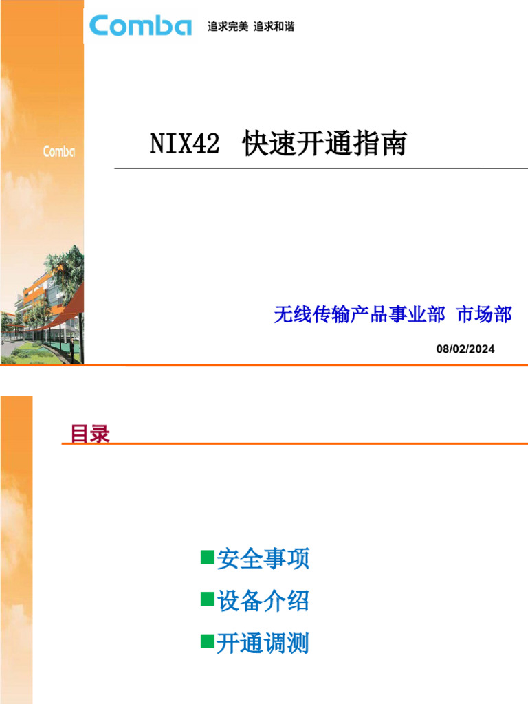 Comba NIX开通指南 | PDF