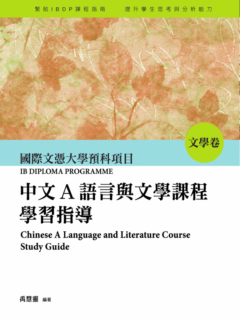 IBDP Chinese A Language and Literature (Study Guide) 2 - Huiling Yu ...
