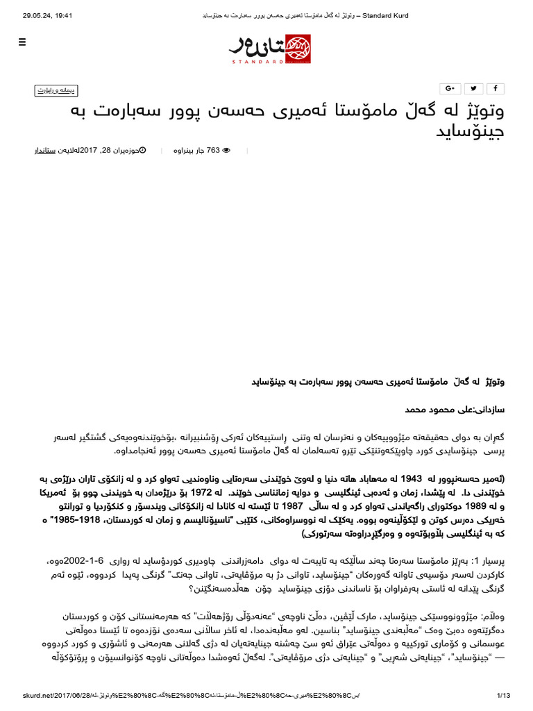 وتوێژ له - گه - ڵ مامۆستا ئه - میری حه - سه - ن پوور سه - باره - ت به - جینۆساید - Standard Kurd ...