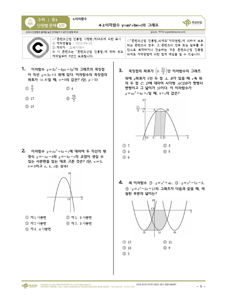 2022 4-2.이차함수 y=ax²+bx+c의 그래프 (심화) 수학 3학년 1학기 기말 (30문제) | PDF