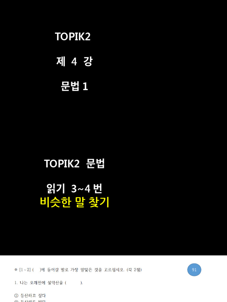 95회 TOPIK 특강-4 (문법2) -수업용 | PDF