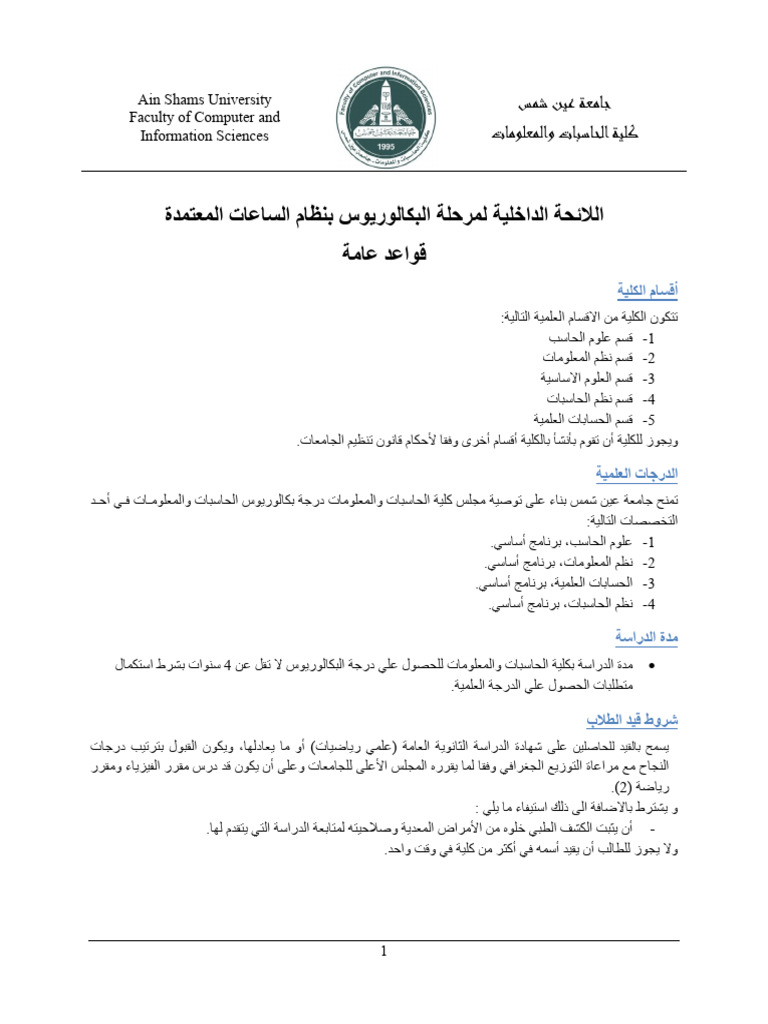 Fcis-Asu_قواعد لائحة الساعات المعتمدة | PDF