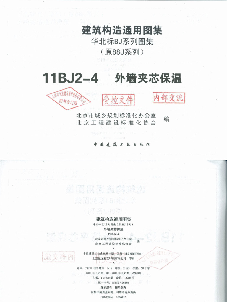 11BJ2-4 建筑构造通用图集 外墙夹芯保温 | PDF