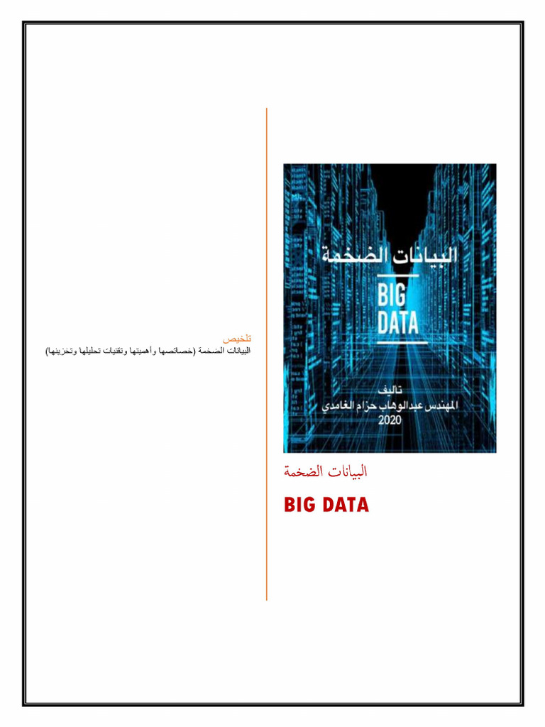 مكتبة نور البيانات الضخمة Big Data | PDF