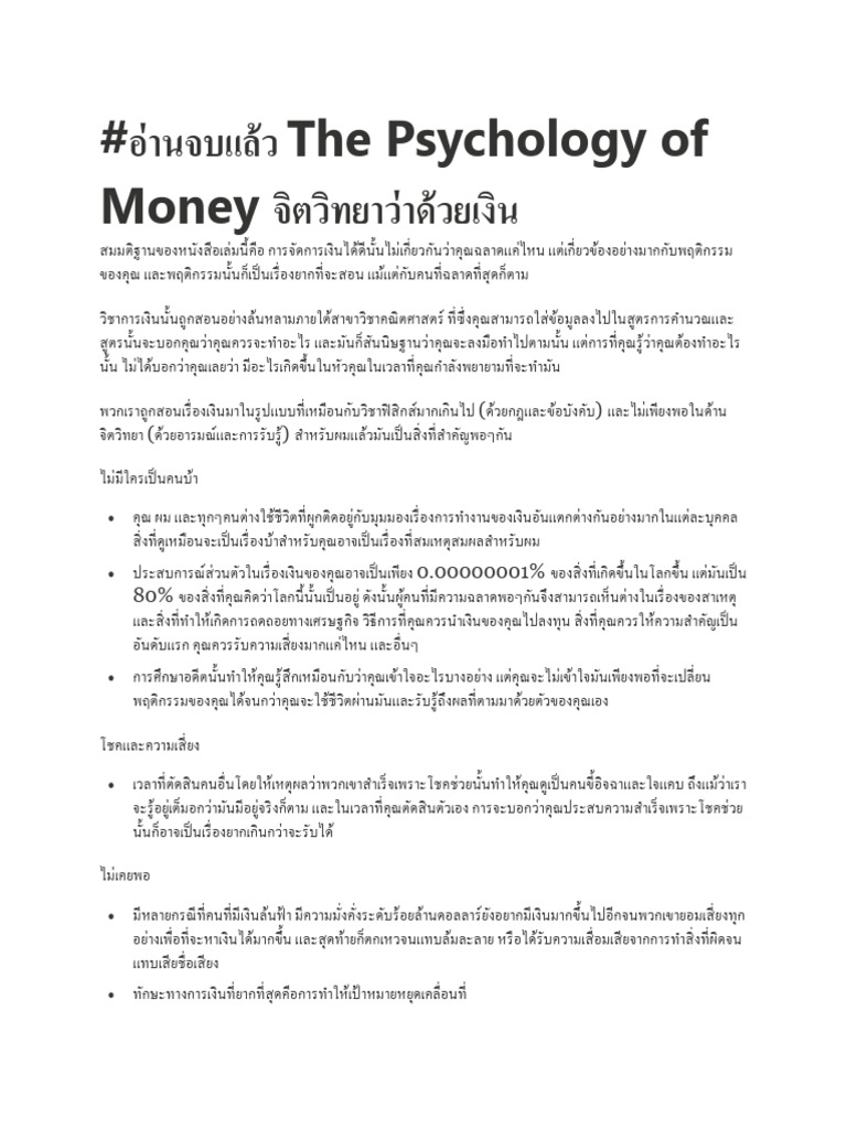 The Psychology of Money จิตวิทยาว่าด้วยเงิน | PDF